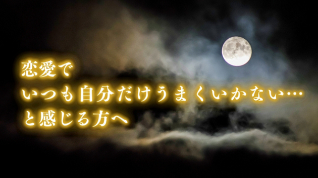 「いつも自分だけうまく恋愛が進まない・・・と感じる方へ」｜霊視＊月の神ノエ｜ツインレイ×ヒーリング｜coconalaブログ